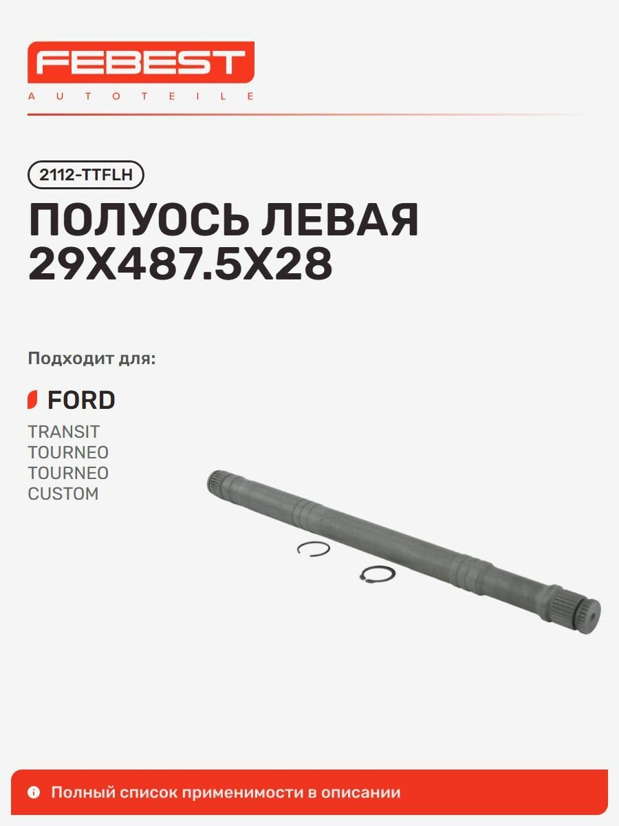 Полуось FORD Форд Transit Custom TTF Транзит, Transit TTG, Transit Tourneo Custom TTF 2112-TTFLH