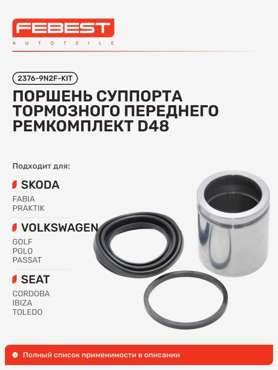 Поршень суппорта тормозного передний Skoda Шкода Fabia Фабия, Volkswagen Фольксваген GOLF Гольф, POLO Classic Variant Поло, Jetta Джетта, Jetta-US FBU, FOX, SEAT Сеат Cordoba Vario 2376-9N2F-KIT