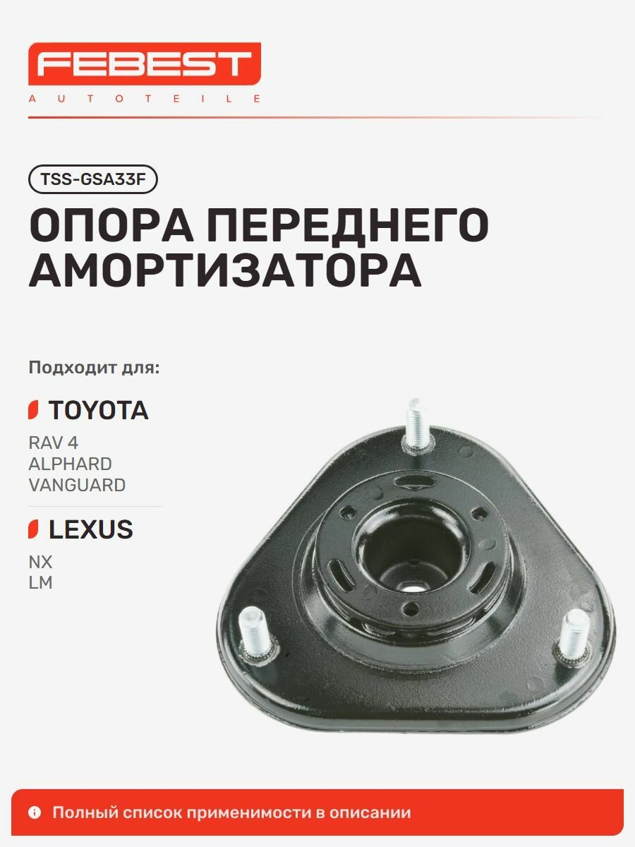Опора передняя Toyota Тойота RAV4, RAV4 Vanguard, Lexus Лексус NX, Toyota Alphard Vellfire, Previa, Previa Tarago, Estima TSS-GSA33F, Febest TSSGSA33F