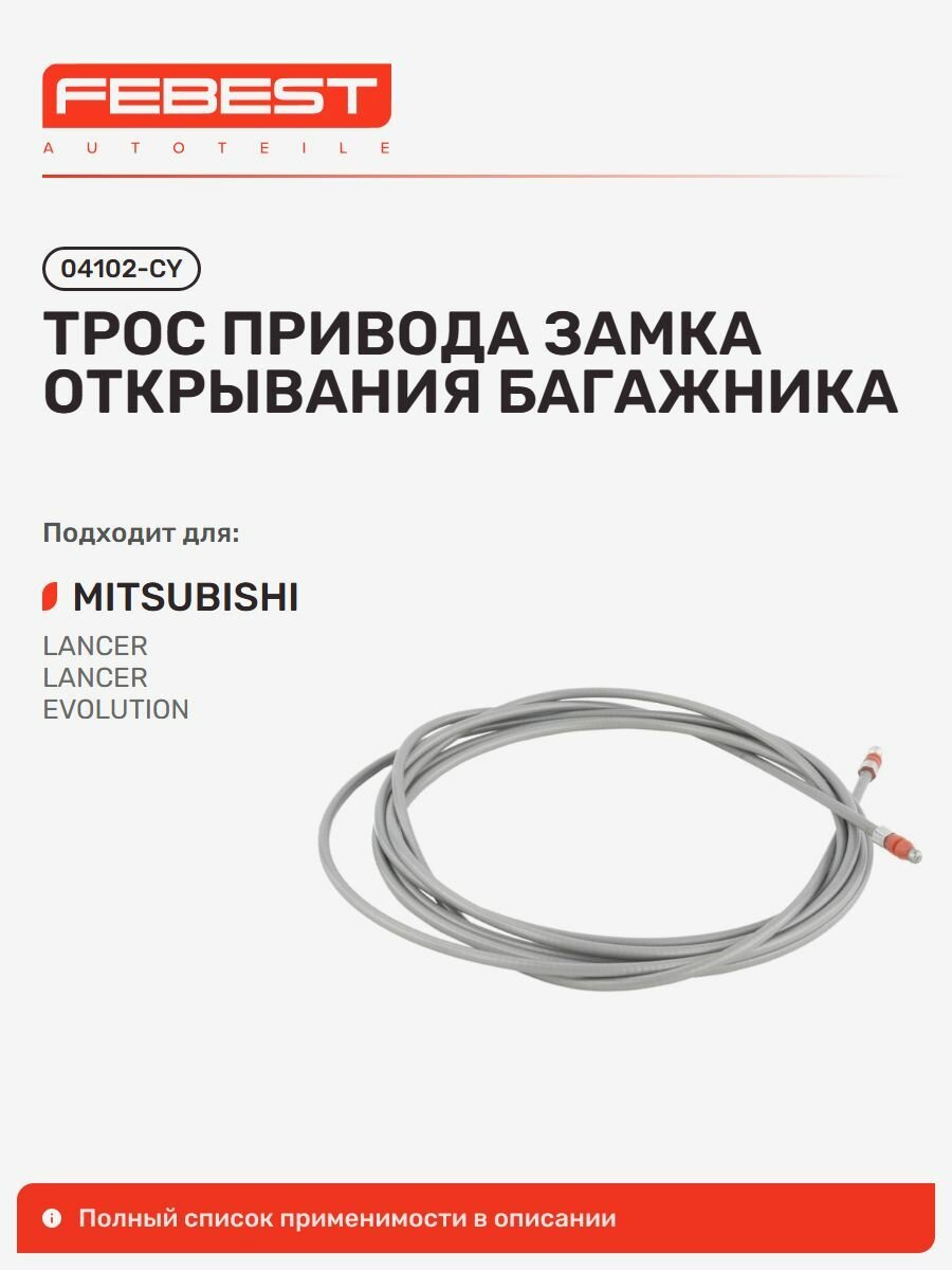 Трос привода замка открывания багажника Mitsubishi Митсубиси Lancer CY Лансер 04102-CY