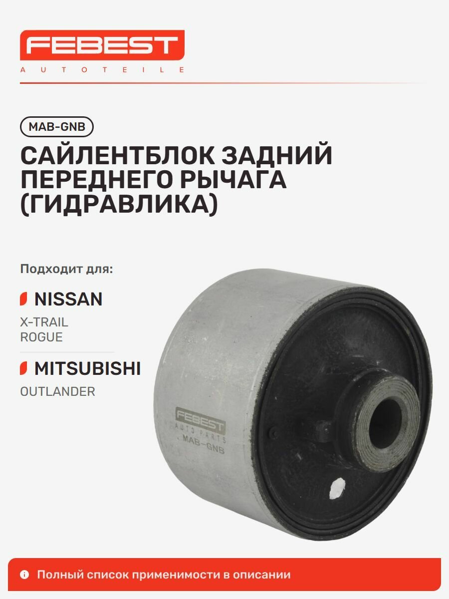 Сайлентблок задний Nissan Ниссан X-Trail Икс-Трейл, Mitsubishi Митсубиси Outlander Аутлендер, Outlander PHEV, Outlander, Nissan Rogue MAB-GNB FEBEST
