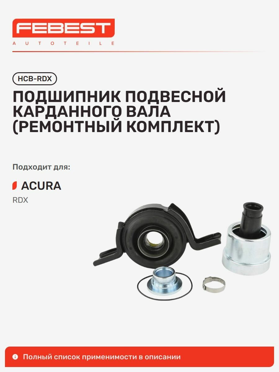Подшипник подвесной карданного вала Acura Акура RDX HCB-RDX, Febest HCBRDX