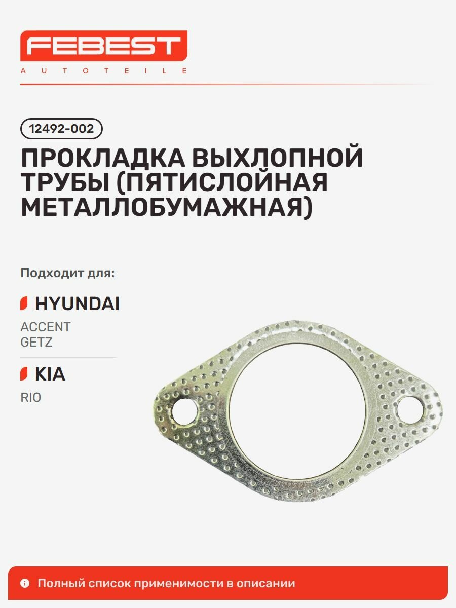 Прокладка выхлопной трубы Hyundai Хендай Accent Verna Акцент, Accent, GETZ Гетц, TB 12492-002