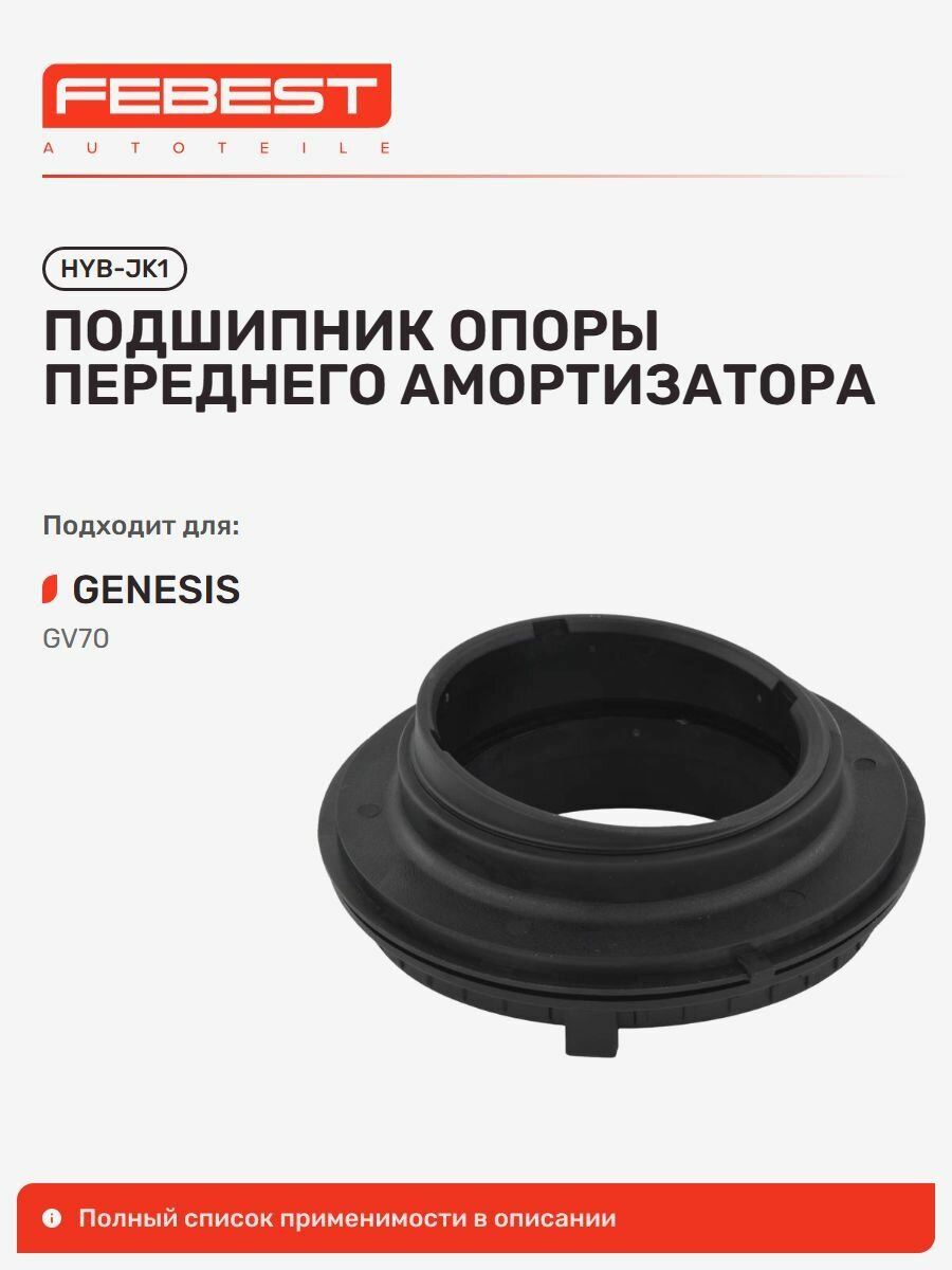 Подшипник опоры передние Hyundai Хендай Genesis HYB-JK1, Febest HYBJK1