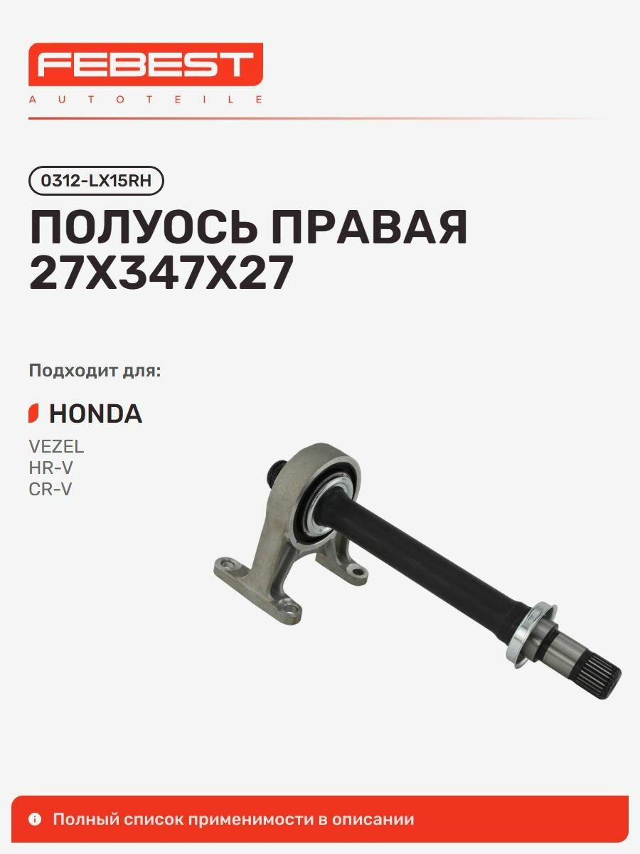 Полуось Honda Хонда HR-V, CR-V, Accord Аккорд, Civic Цивик, JADE 0312-LX15RH