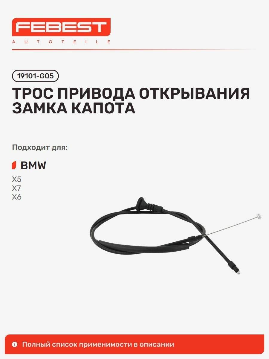 Трос привода открывания замка капота BMW БМВ X5, X6, XM 19101-G05, Febest 19101G05