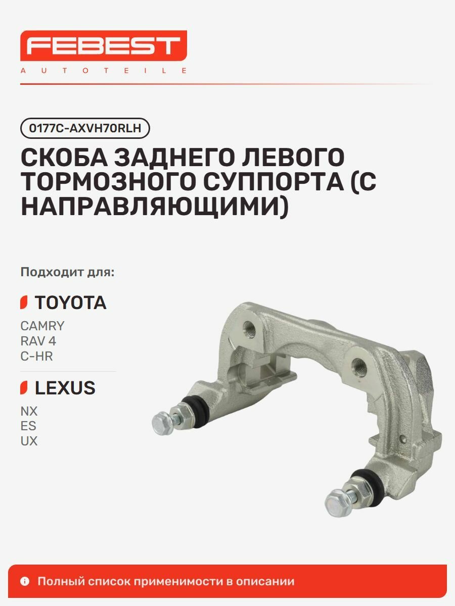Скоба задний Toyota Тойота Camry Камри, RAV4, Lexus Лексус NX, ES350 300H, UX250H 200, Toyota Yaris Cross Ярис, Yaris 0177C-AXVH70RLH