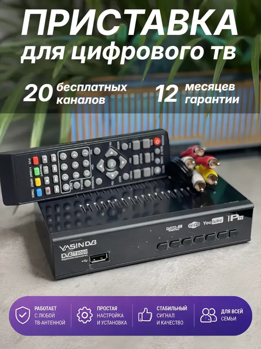 Приставка для телевизора на 20 каналов ресивер YASIN DVB T8000