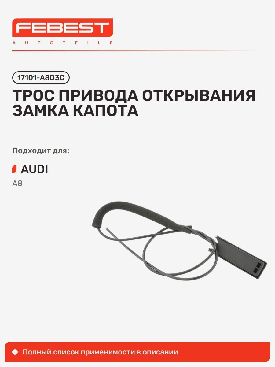 Трос привода открывания замка капота 17101-A8D3C FEBEST