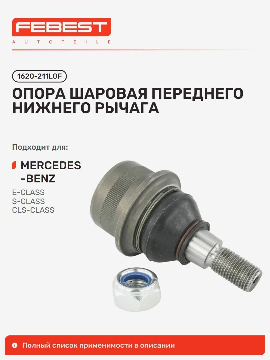 Опора шаровая переднего нижнего рычага Febest 1620-211LOF для MERCEDES-BENZ S, Е, SL / Мерседес
