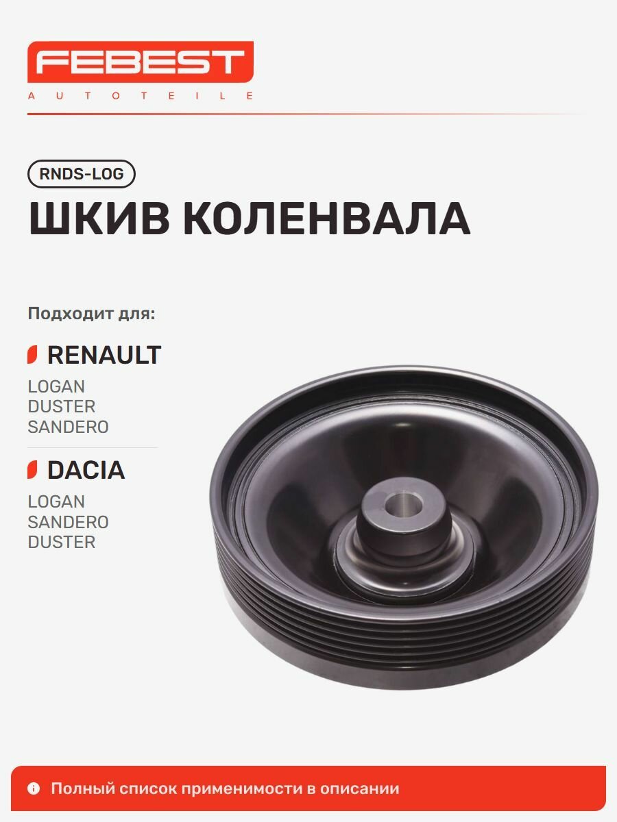 Шкив коленвала Renault Рено Logan Sandero II Логан, Logan Sandero, Duster Дастер, Megane Coupe-Cabriolet Меган, Megane, Megane Classic-Estate, Megane II, Laguna, Laguna Estate, Laguna II RNDS-LOG