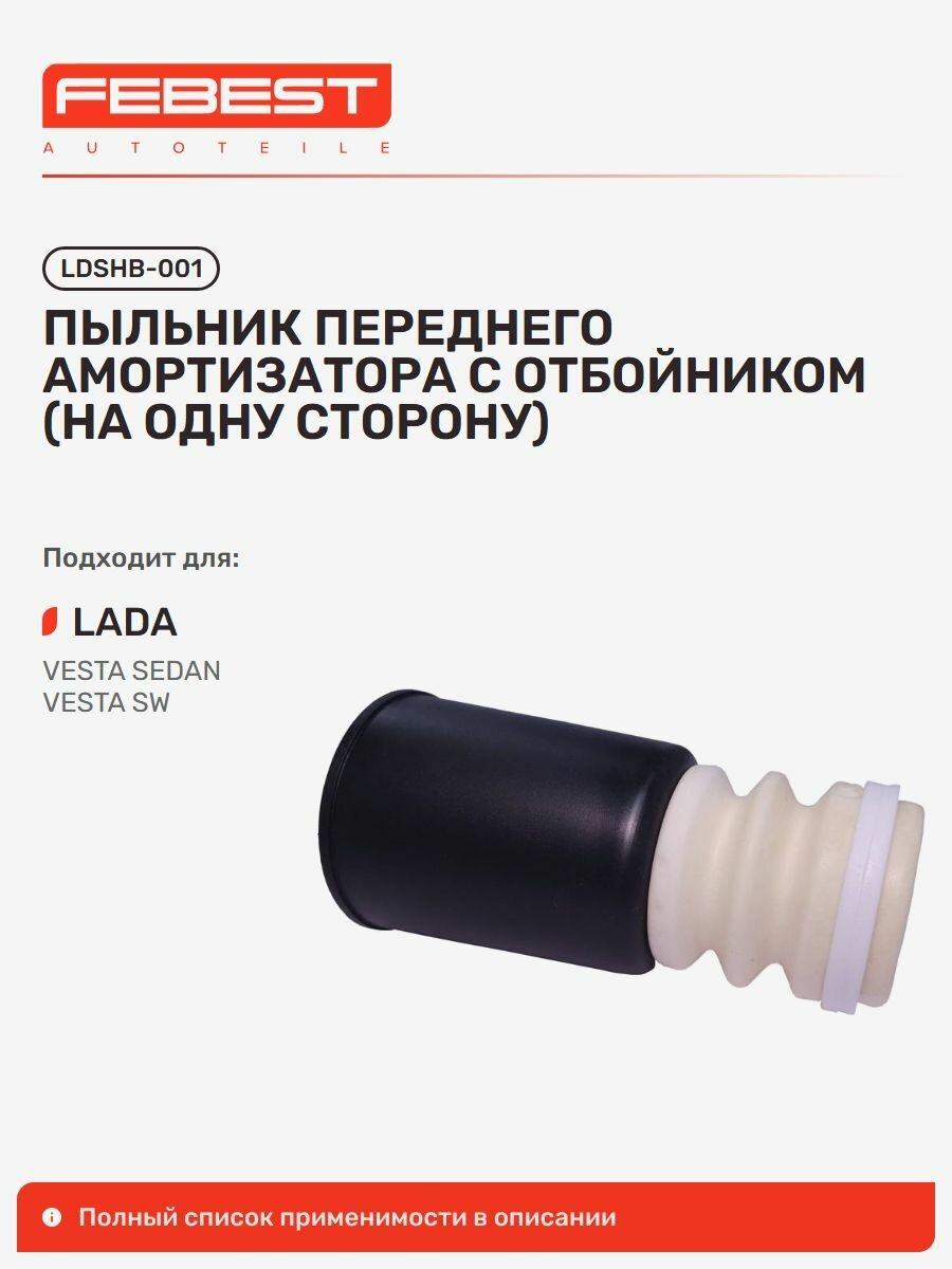 Пыльник передний LADA Лада Vesta Веста, AURA, Vesta Cross LDSHB-001