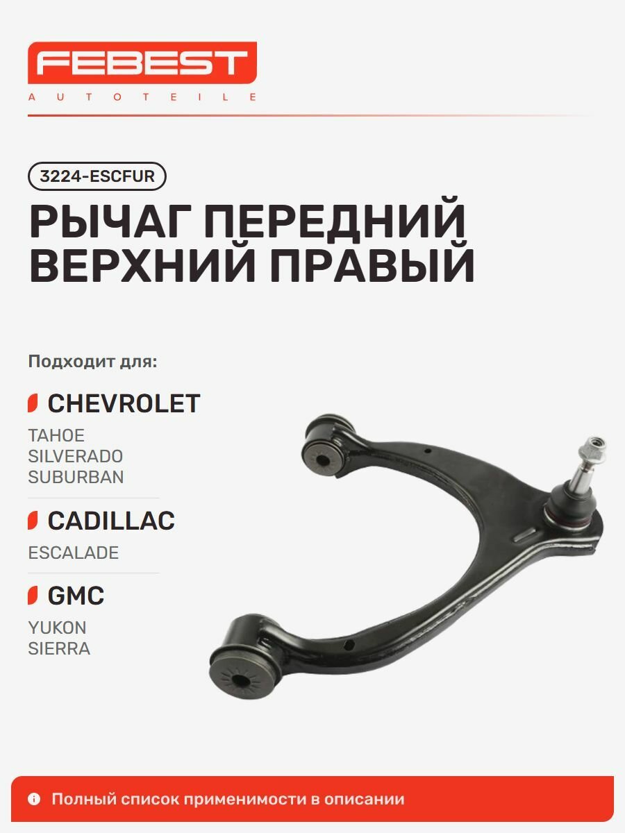 Рычаг подвески передний верхний правый для а/м CHEVROLET Silverado, Tahoe / Шевроле Сильверадо, Тахо, FEBEST 3224ESCFUR
