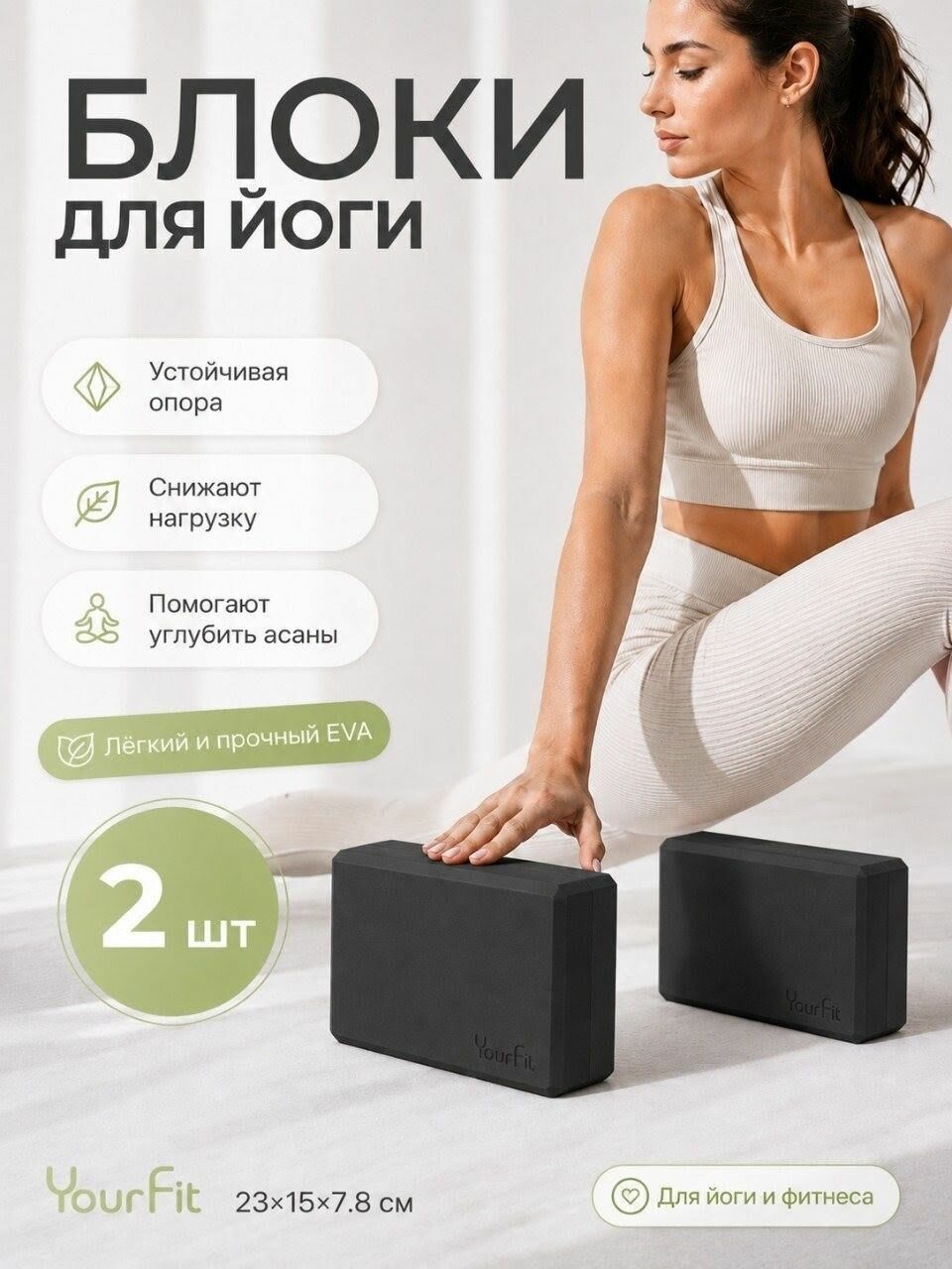 Блоки для йоги, 2 штуки / YourFit / EVA