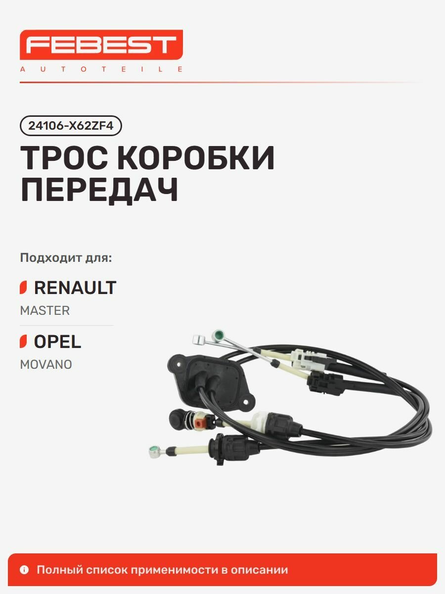 Трос коробки передач Renault Рено Master III, OPEL Опель Movano-B 24106-X62ZF4 FEBEST