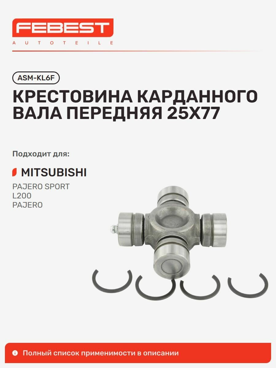 Крестовина карданного вала передний Mitsubishi Митсубиси Pajero Sport Паджеро, L200, Pajero Montero Sport KRO, Montero Sport ASM-KL6F