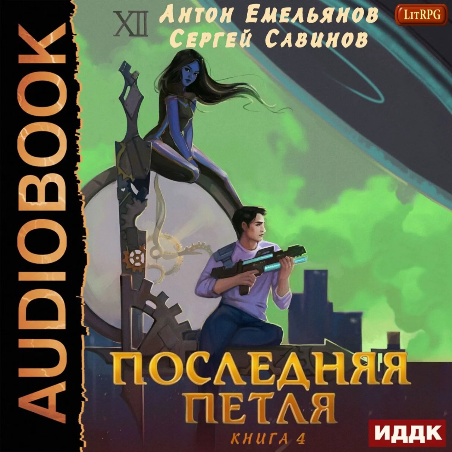 Последняя петля. Книга 4 [Аудиокнига]