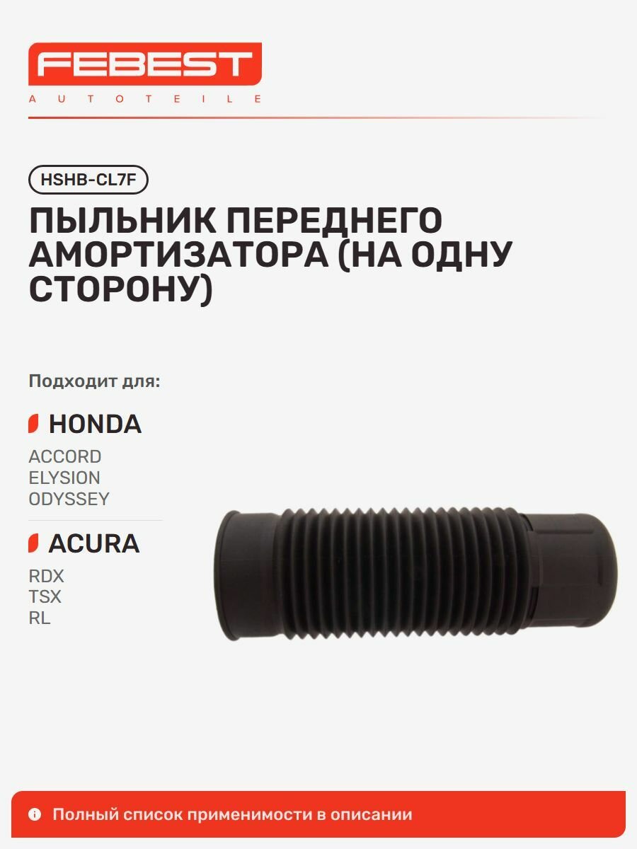 Пыльник передний Honda Хонда Accord Аккорд, Accord Tourer, Acura Акура TSX, RL, TL HSHB-CL7F, Febest HSHBCL7F