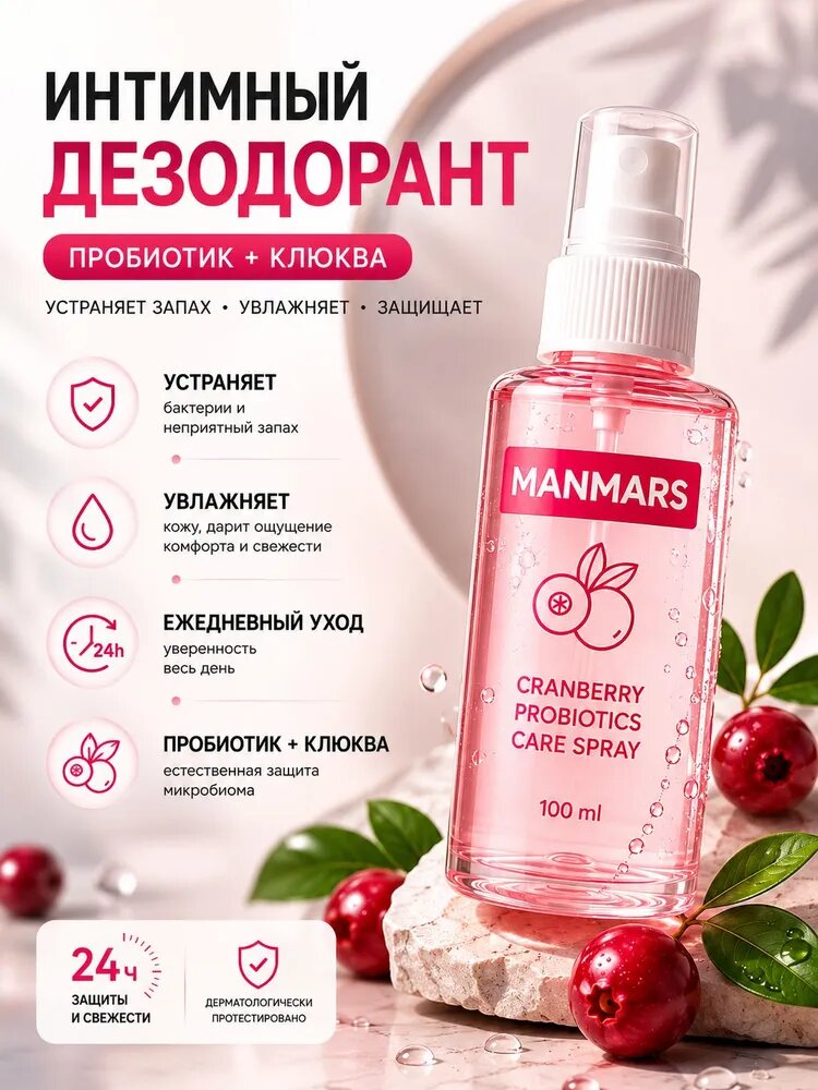 Дезодорант спрей для интимной гигиены женский с пребиотиками MANMARS, освежающий интимный мист от запаха с молочной кислотой и ромашкой, 100 мл