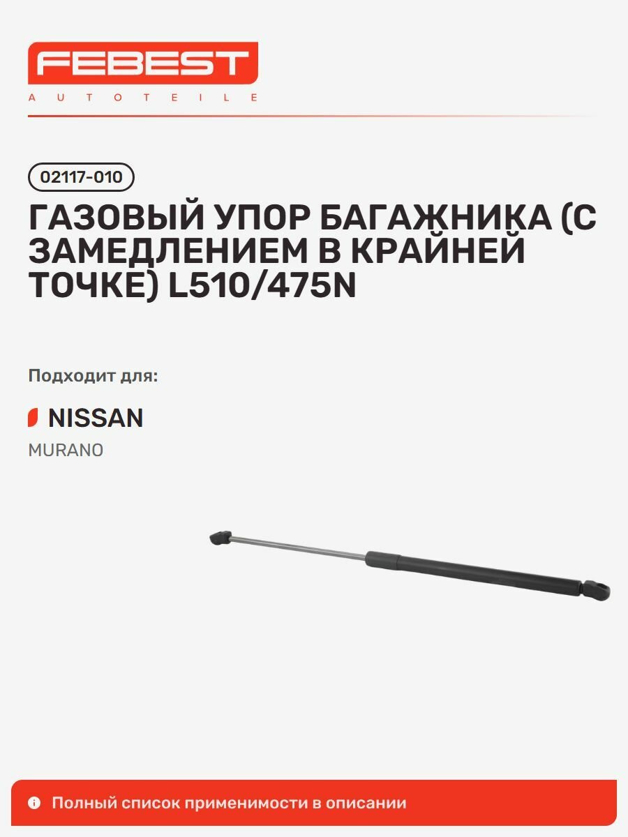Газовый упор багажника l510/475n Nissan Ниссан Murano Мурано, Murano RUS 02117-010 FEBEST