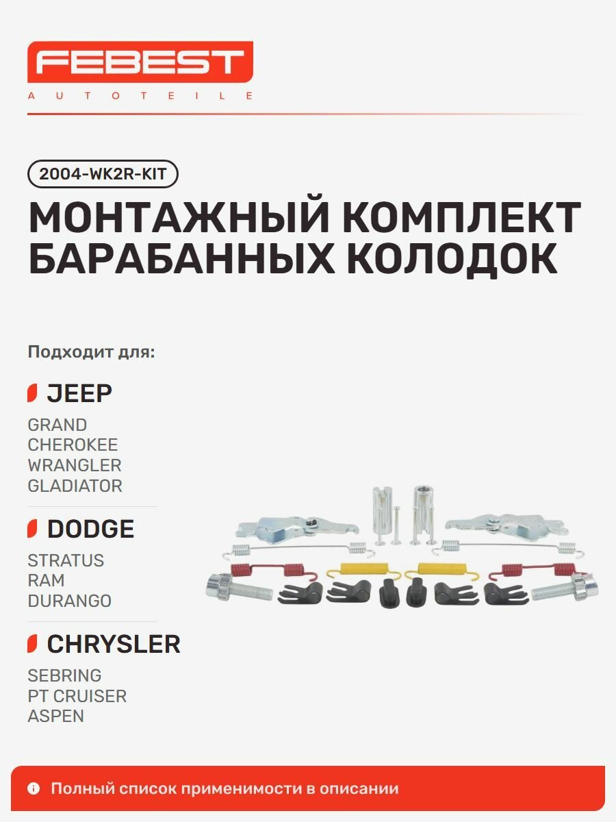 Монтажный комплект барабанных колодок JEEP Джип Grand Cherokee, Dodge Додж RAM Truck, Durango, Chrysler Крайслер PT Cruiser, Aspen, JEEP Cherokee, Chrysler MMC Raider Pickup 2004-WK2R-KIT