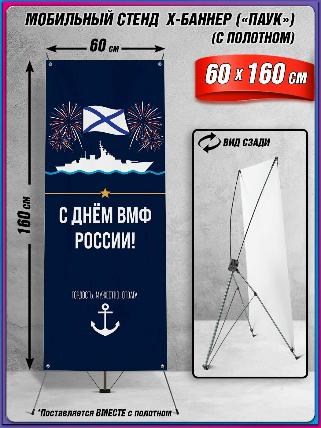 Мобильный стенд X-баннер (Паук) на День Военно-Морского Флота (последнее воскресенье июля) / с полотном / 60x160 см.