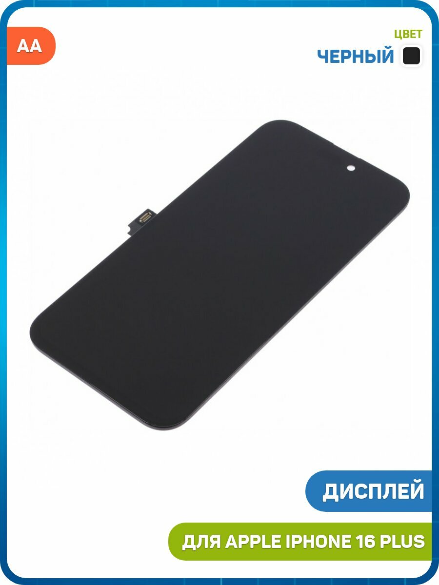 Дисплей для Apple iPhone 16 Plus (в сборе с тачскрином) черный, AA