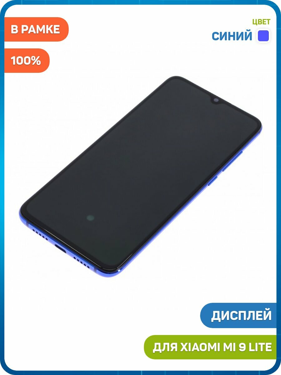 Дисплей для Xiaomi Mi 9 Lite (в сборе с тачскрином) в рамке, синий, 100%