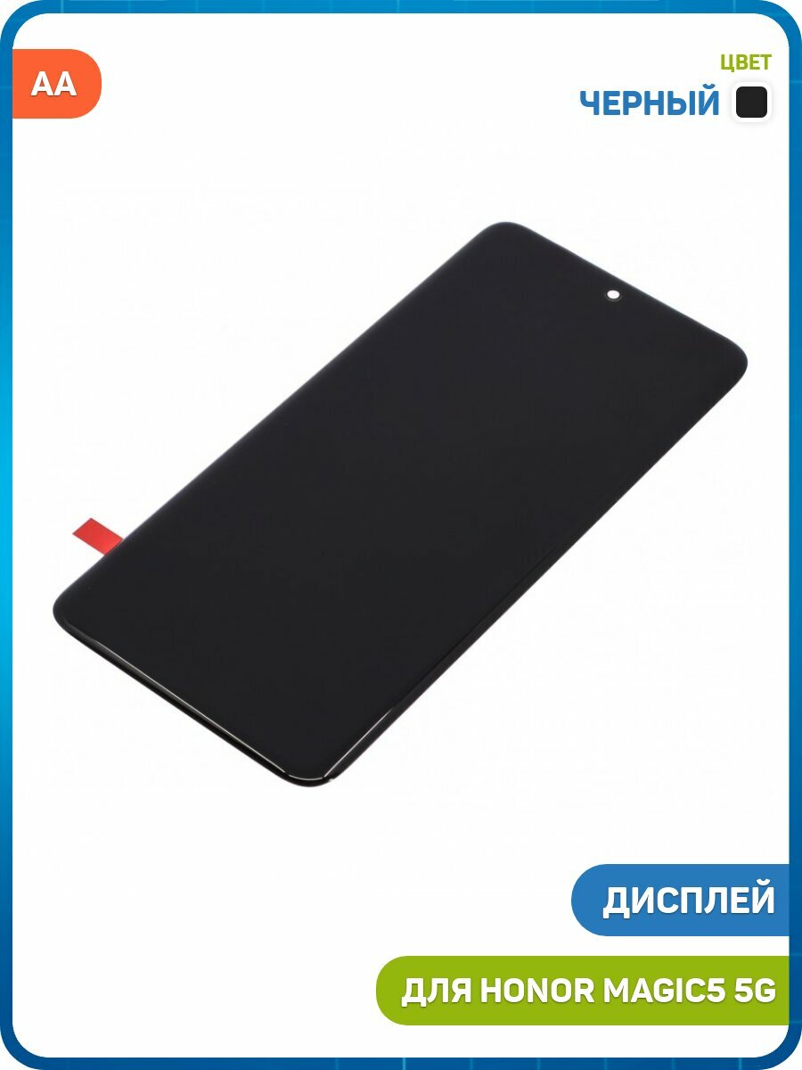 Дисплей для Honor Magic5 5G (в сборе с тачскрином) черный, AA