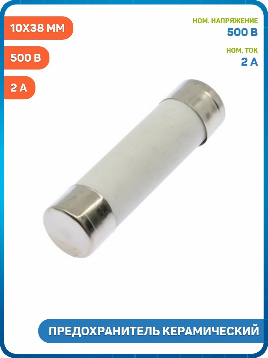 Предохранитель керамический 2 А/500 В (10x38 мм)