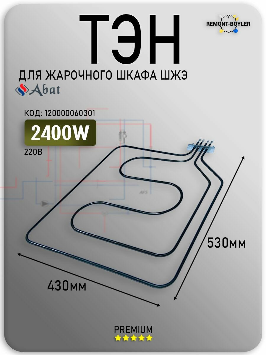ТЭН 2400Вт жарочного шкафа ШЖЭ, ШРТ-16, для плит, Абат серии ЭП. В3-181/190-6,5-6/2, 4Т230