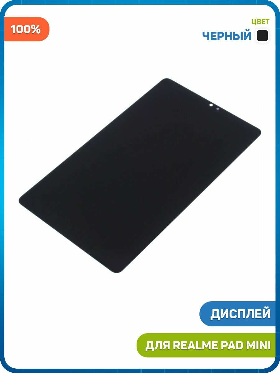 Дисплей для Realme Pad mini (в сборе с тачскрином) черный, 100%