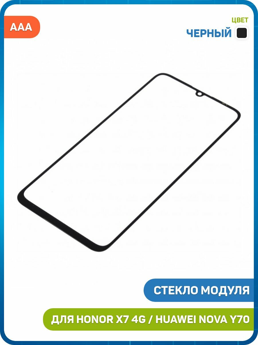 Стекло модуля для Honor X7 4G / Huawei Nova Y70 4G / Nova Y70 Plus 4G, черный, AAA