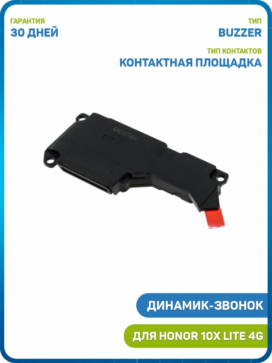 Динамик (Buzzer) для Huawei P Smart (2021) 4G (PPA-LX1) Honor 10X Lite 4G (DNN-LX9) в сборе