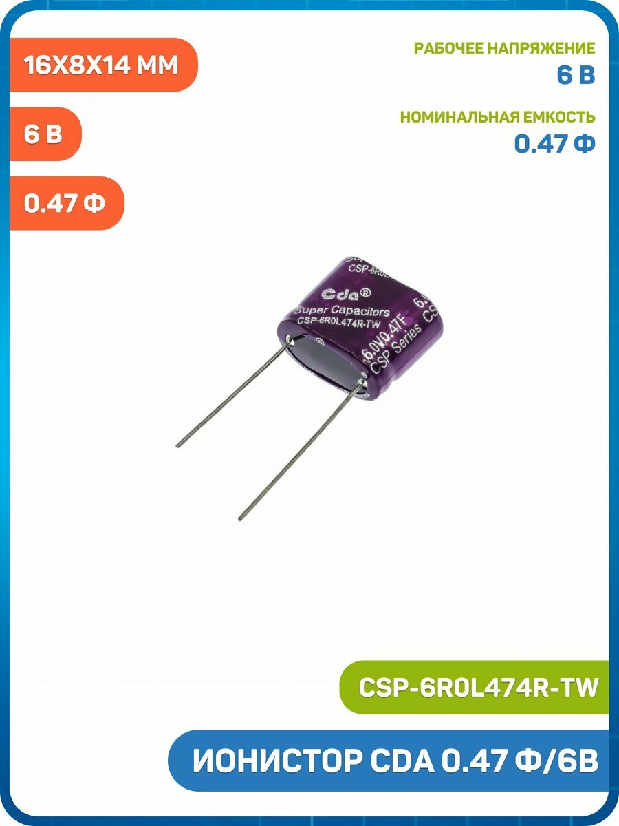 Ионистор Cda 0.47 Ф/6 В (16x8x14 мм) (CSP-6R0L474R-TW)
