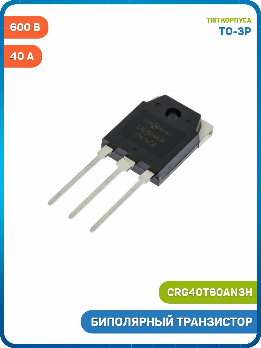 Биполярный транзистор (IGBT) CRMICRO 600 В/40 А (CRG40T60AN3H (TO-3P))