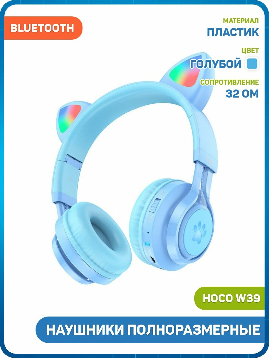 Наушники полноразмерные беспроводные Hoco W39 Cat Ear (Bluetooth) голубой