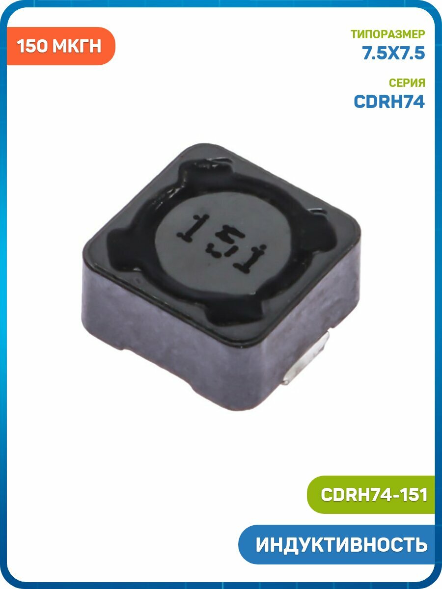 Индуктивность SMD 150 мкГн 10% (CDRH74-151)