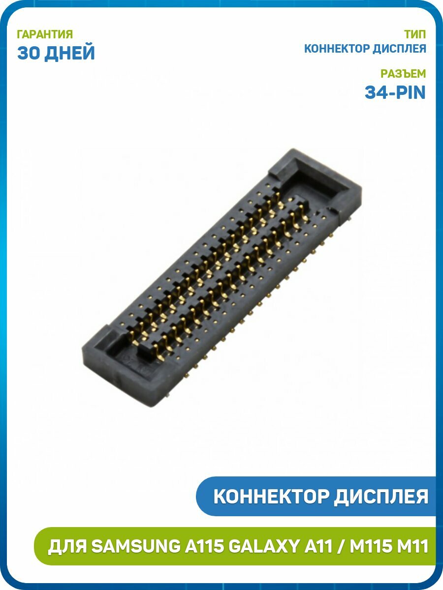 Коннектор дисплея на плату для Samsung A115 Galaxy A11 / M115 Galaxy M11 (34 pin)