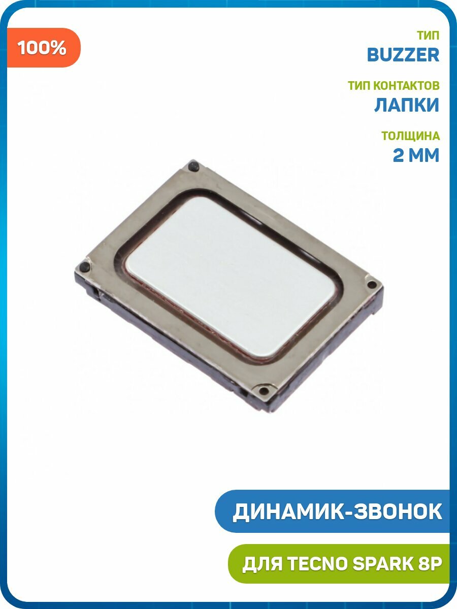 Динамик (Buzzer) для Tecno Spark 8P, 100%