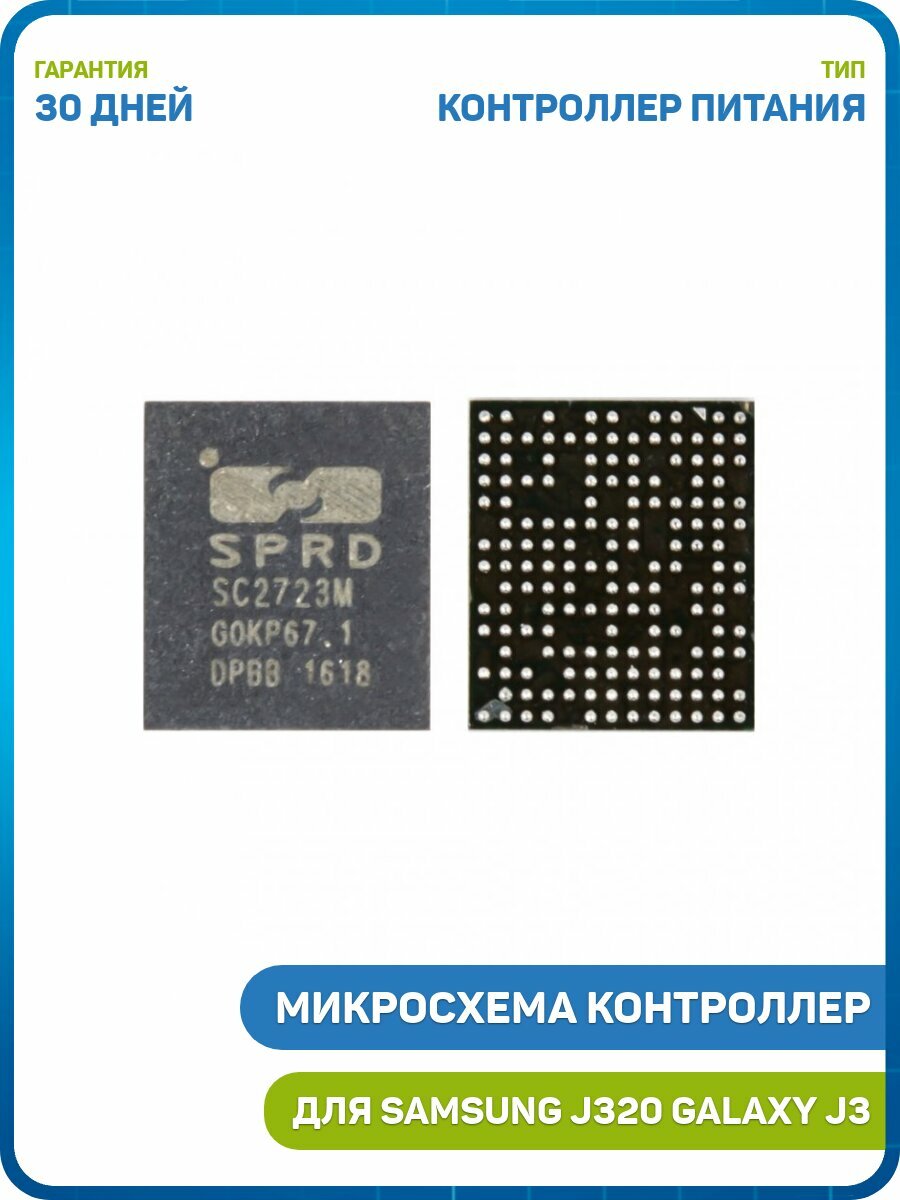 Микросхема контроллер питания для Samsung J320 Galaxy J3 (SC2723M)