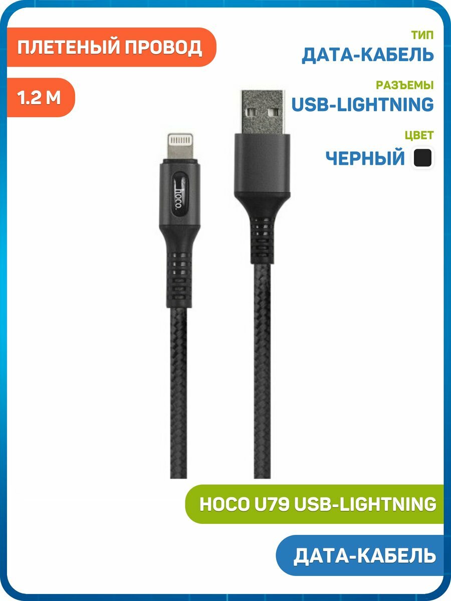 Дата-кабель Hoco U79 USB-Lightning, 1.2 м, черный