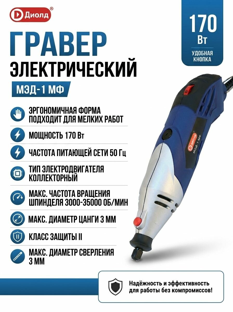 Электрический гравер диолд МЭД-1МФ