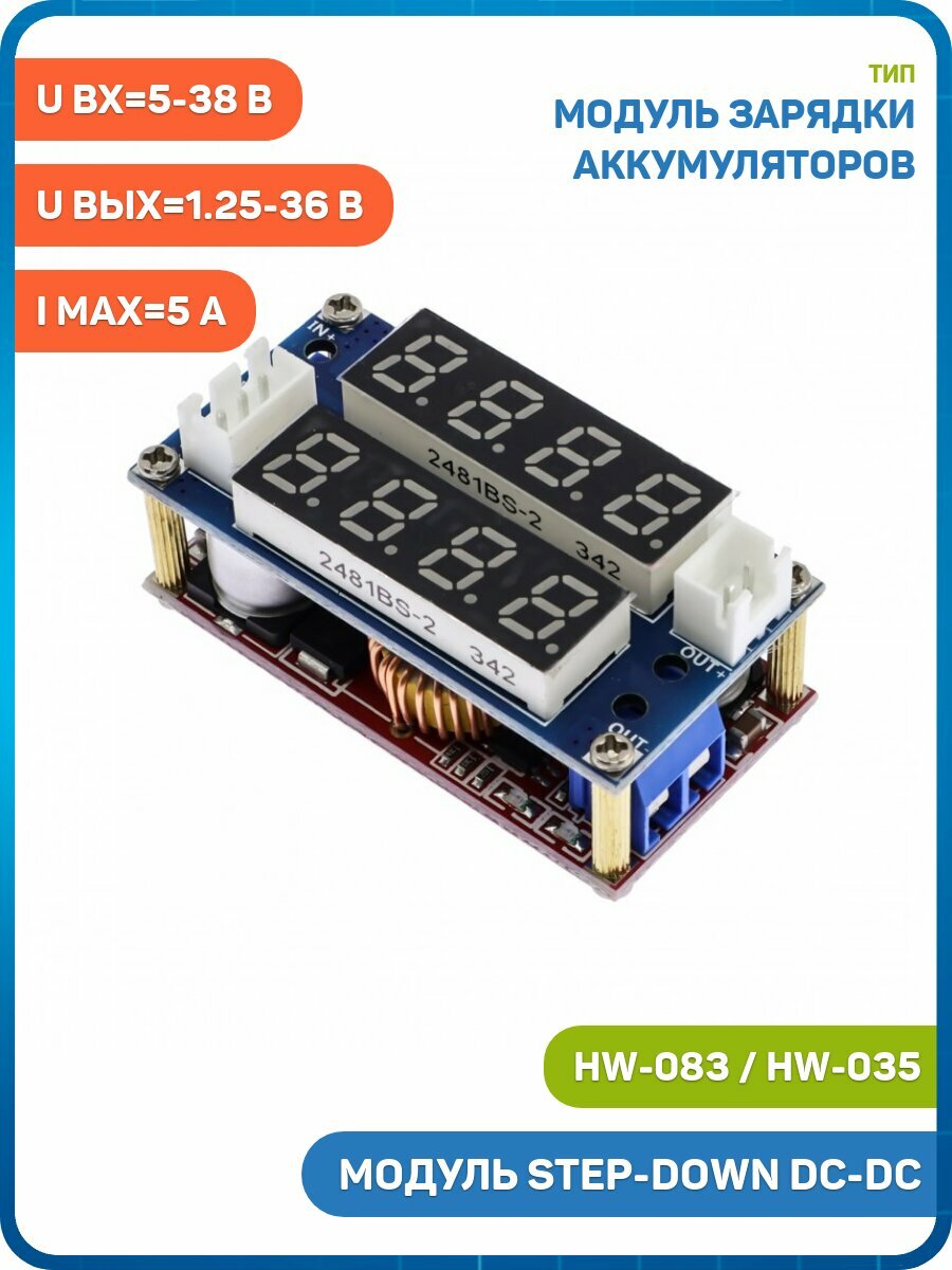 Модуль зарядки аккумуляторов с Step-Down DC-DC преобразователем и модуль HW-035 индикации тока напряжения Uвх-5-38В/Uвых-1.25-36В/Imax-5А