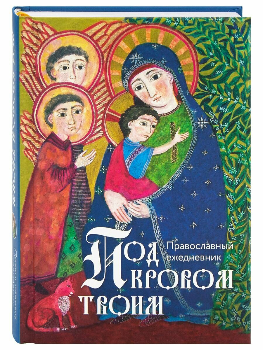 Православный ежедневник Под кровом Твоим (недатированный)