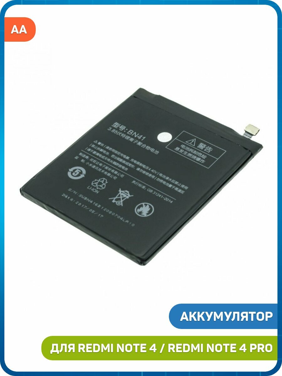 Аккумулятор для Xiaomi Redmi Note 4 / Redmi Note 4 Pro (BN41 / AA