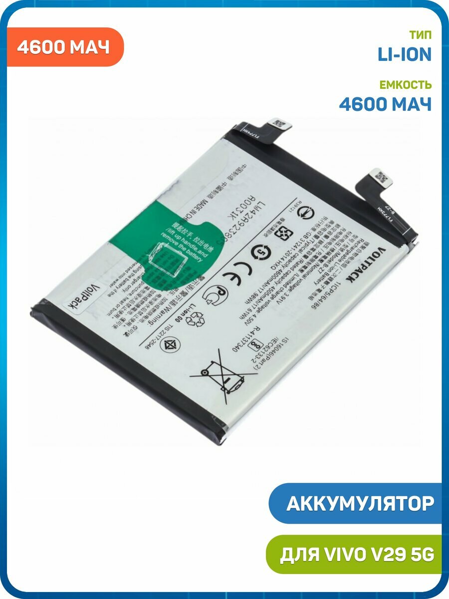 Аккумулятор VoltPack для Vivo V29 5G (B-Z7) 4600 мАч