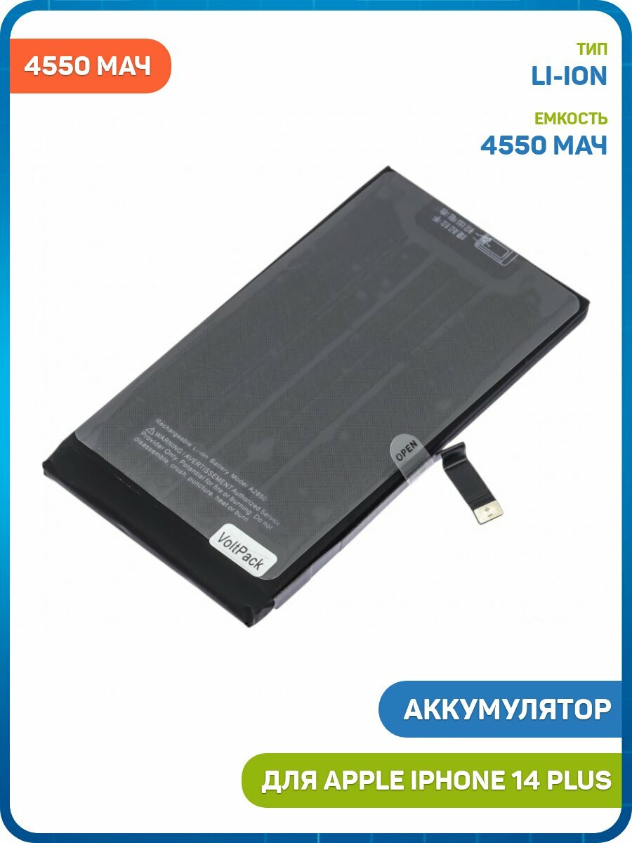 Аккумулятор VoltPack для Apple iPhone 14 Plus, 4550 мАч