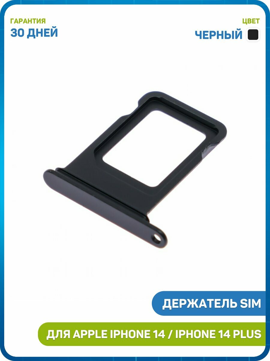 Держатель сим карты (SIM) для Apple iPhone 14 / iPhone 14 Plus (2 SIM) черный