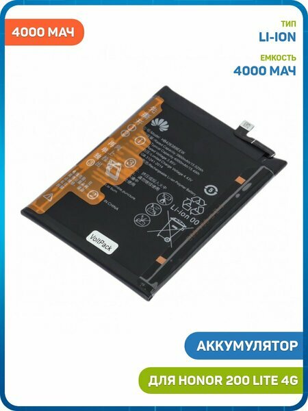 Аккумулятор VoltPack для Honor 200 Lite 4G (HB426389EEW) 4000 мАч
